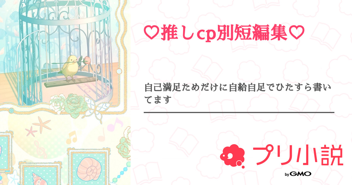 ♡推しcp別短編集♡ - 全27話 【連載中】（☆藍瀬氷空@多分復活☆さんの小説） | 無料スマホ夢小説ならプリ小説 byGMO